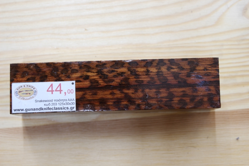 SNAKEWOOD ΠΟΙΟΤΗΤΑ ΑΑΑ ΚΩΔ.203